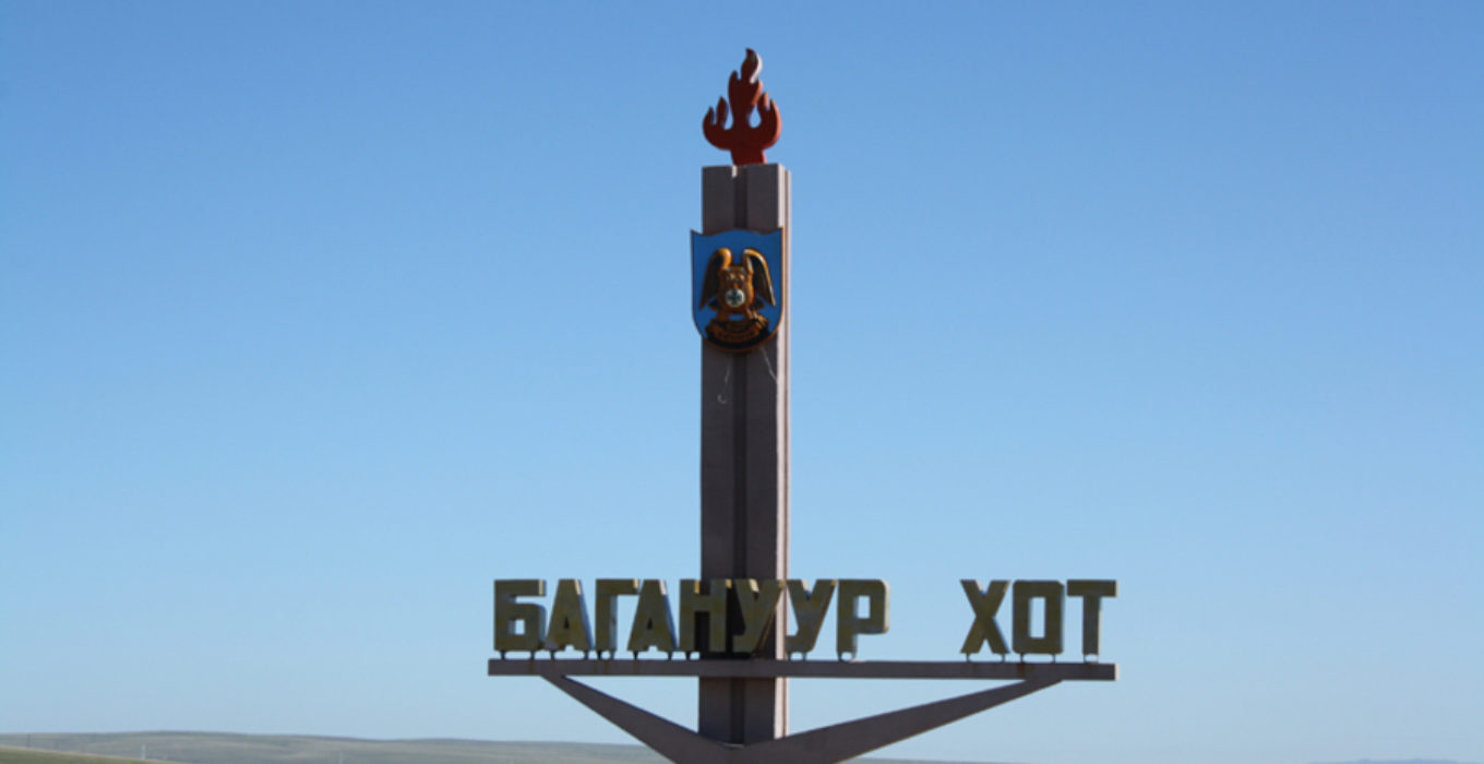 Өнөөдөр Багануур дүүрэг байгуулагджээ Invest Mongolian Property